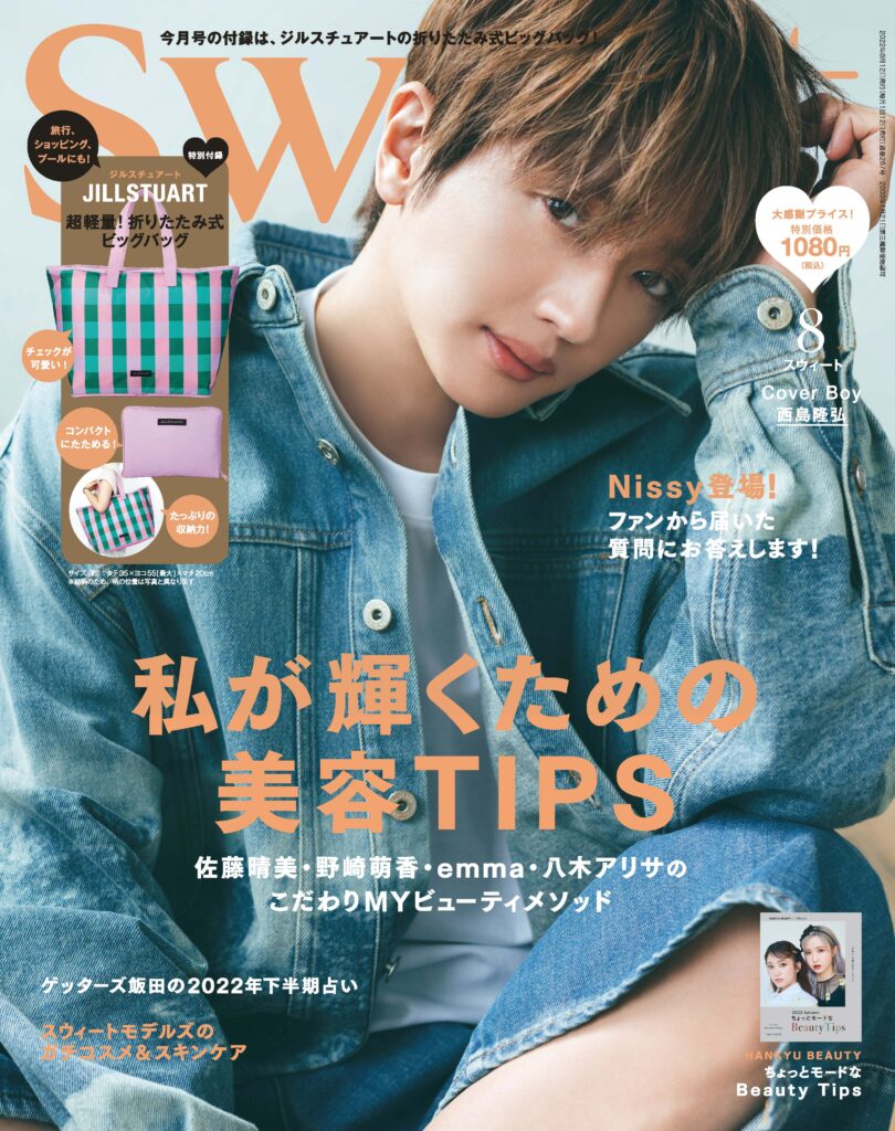 雑誌「sweet」8月号 表紙＆裏表紙 解禁！！ - Nissy(西島隆弘) OFFICIAL WEBSITE