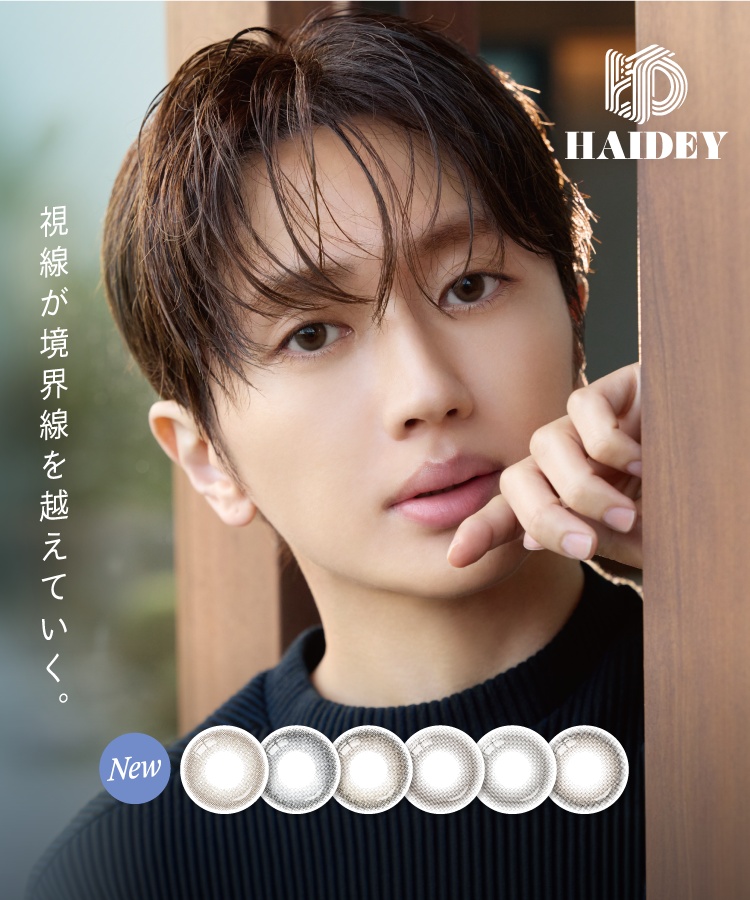 カラコンブランド【HAIDEY】のイメージモデルに就任！ - Nissy(西島隆弘) OFFICIAL WEBSITE